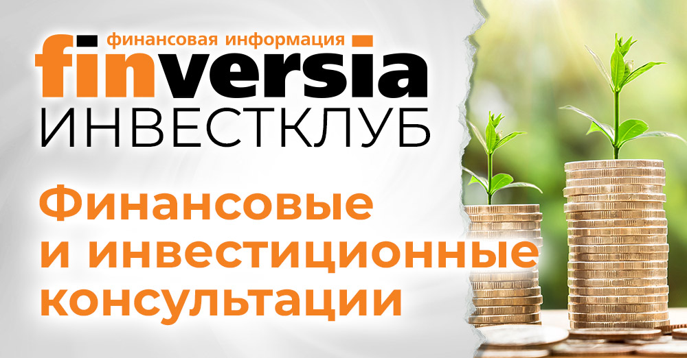 Финансовые и инвестиционные консультации – Finversia (Финверсия)
