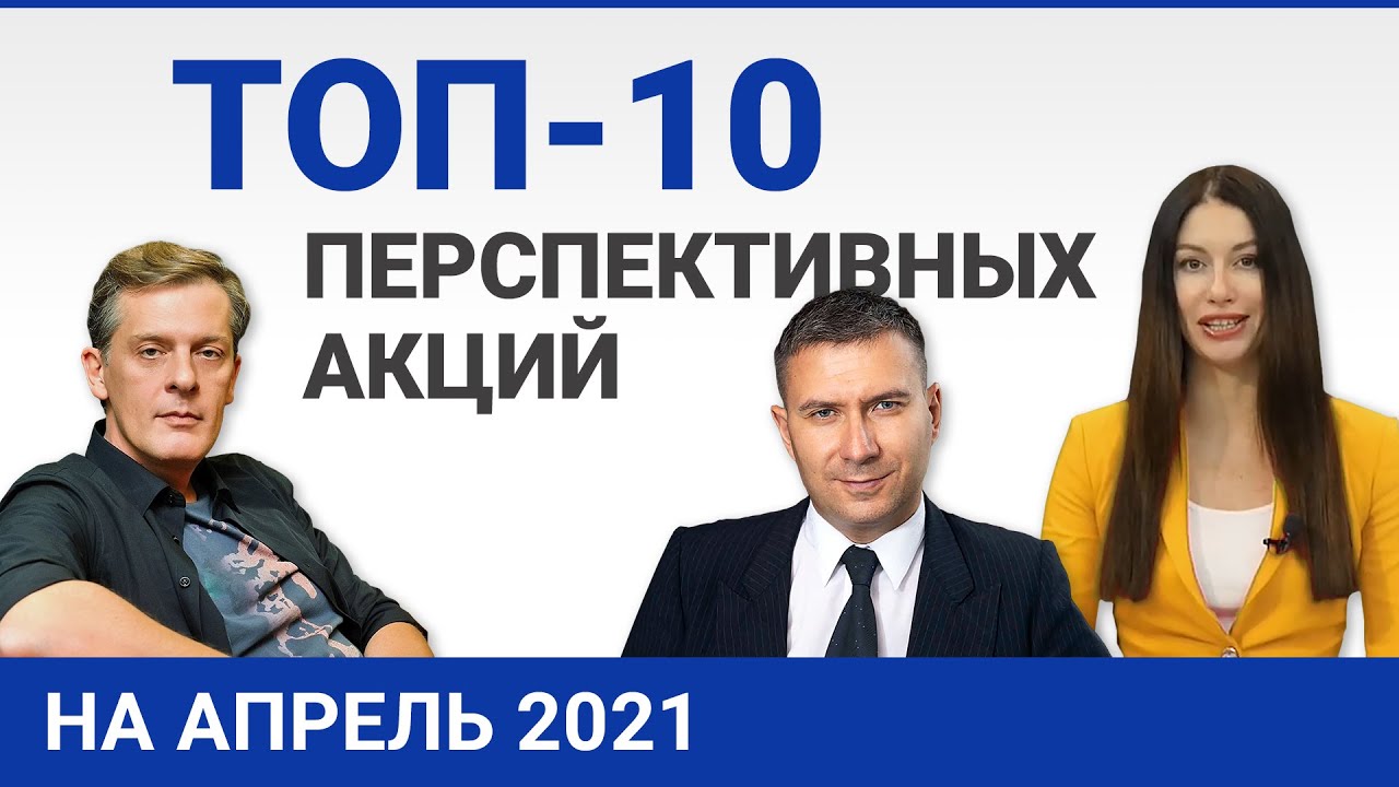 Топ 10 перспективных акций на апрель 2021 – Видео Finversia-TV – Finversia (Финверсия)