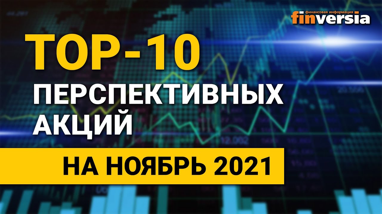 Топ-10 перспективных акций на ноябрь 2021 – Видео Finversia-TV – Finversia (Финверсия)