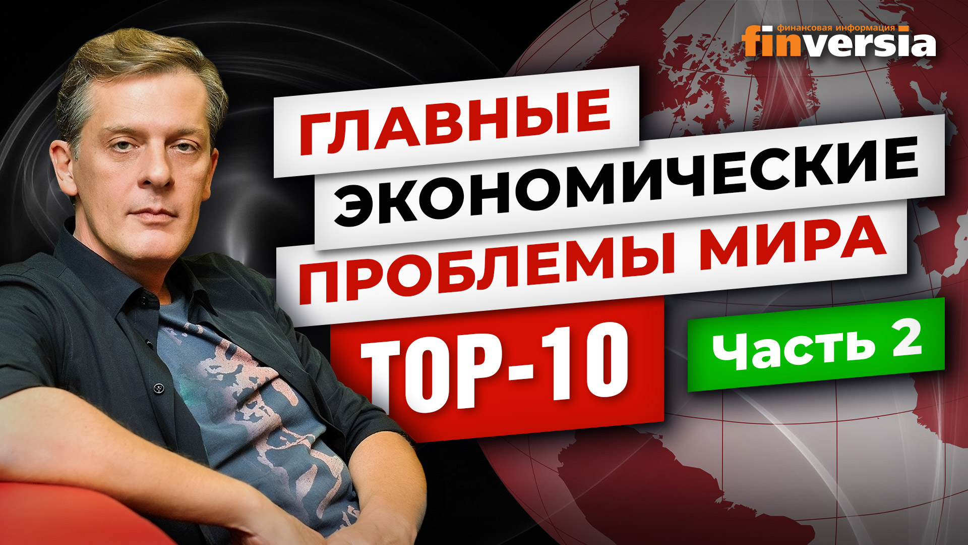 Главные экономические проблемы мира. TOP-10. Часть 2 / Ян Арт. Finversia – Видео Finversia-TV ...