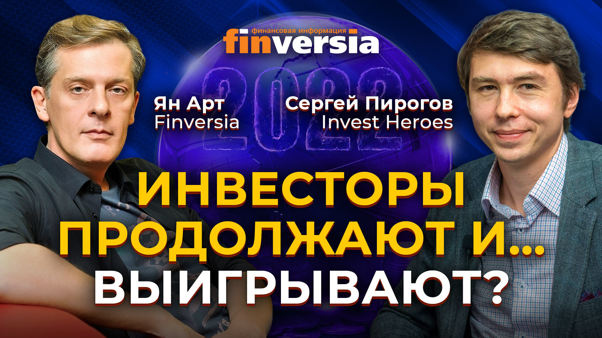 Осень 2022: продолжаем инвестировать? На что смотрим? / Ян Арт и Сергей Пирогов, Invest Heroes ...