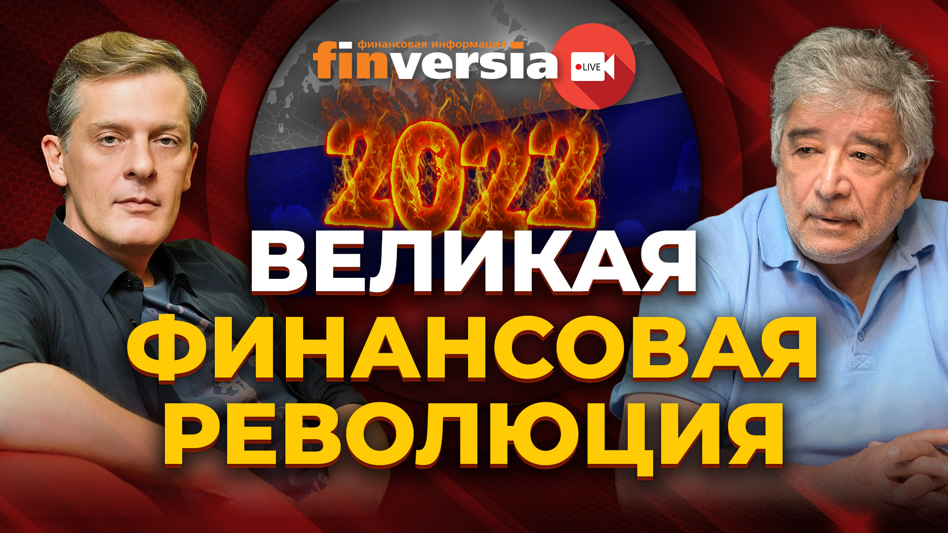 Великая финансовая революция / Ян Арт и Евгений Бернштам – Видео Finversia-TV – Finversia ...