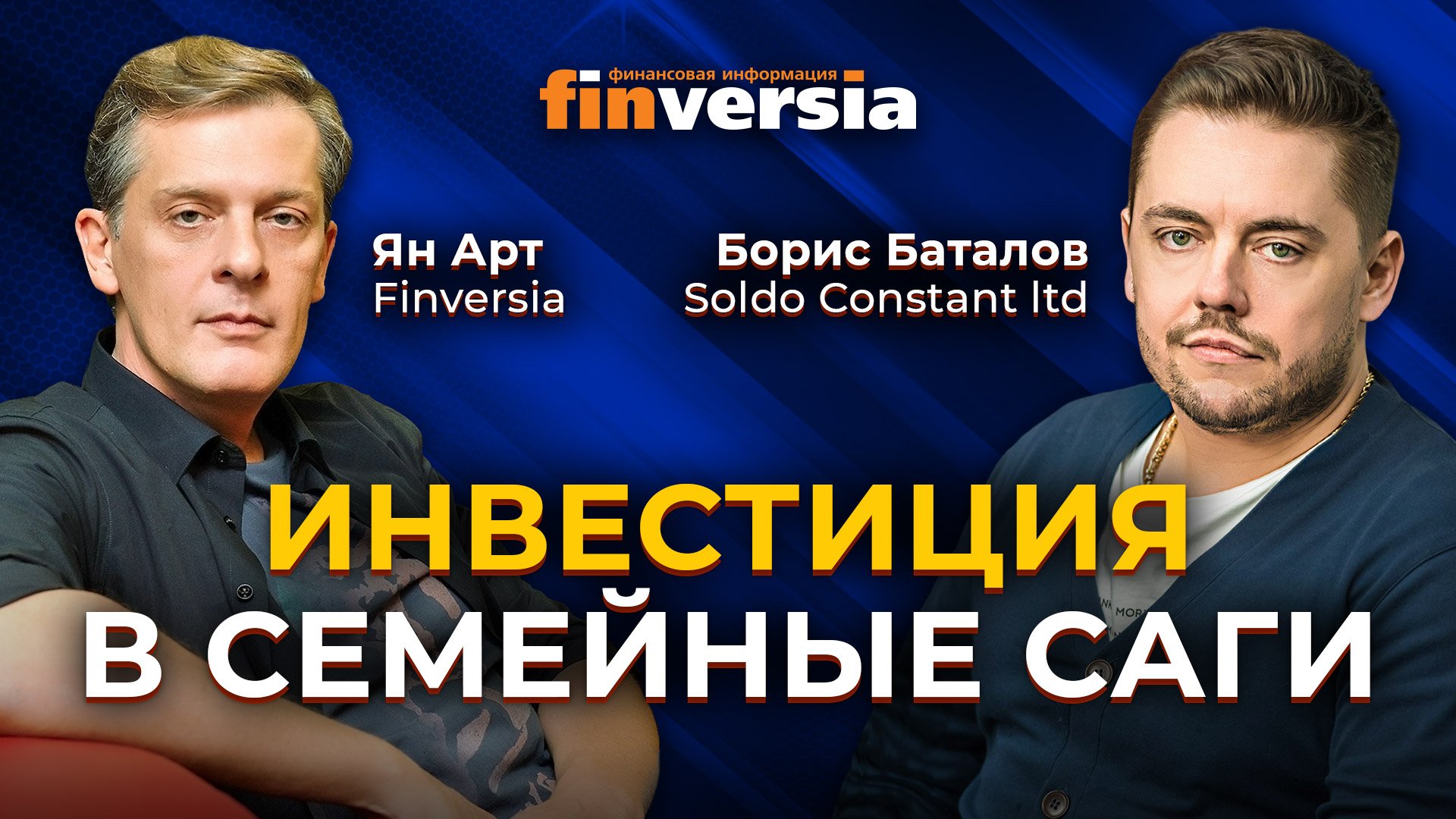 Инвестиция в семейные саги / Ян Арт и Борис Баталов, Soldo Constant – Видео Finversia-TV ...