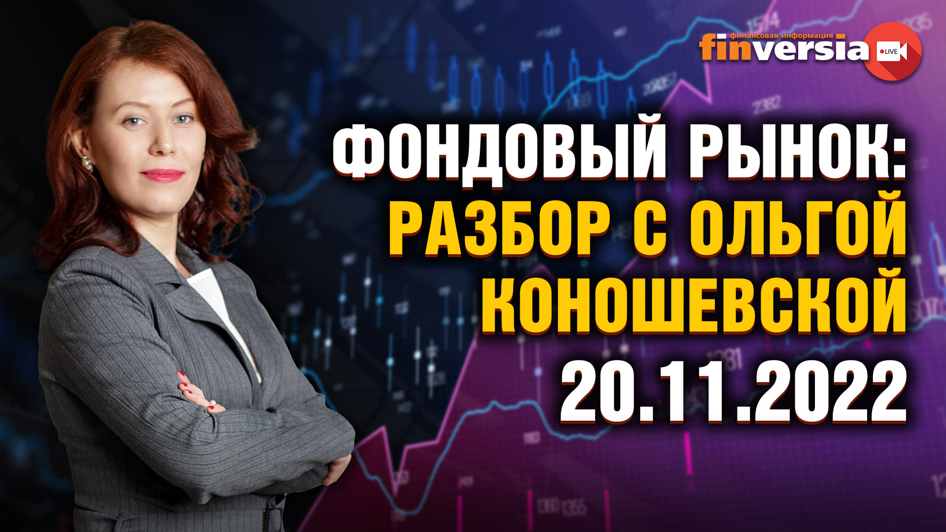 Фондовый рынок с Ольгой Коношевской - 20.11.2022 – Видео Finversia-TV – Finversia (Финверсия)