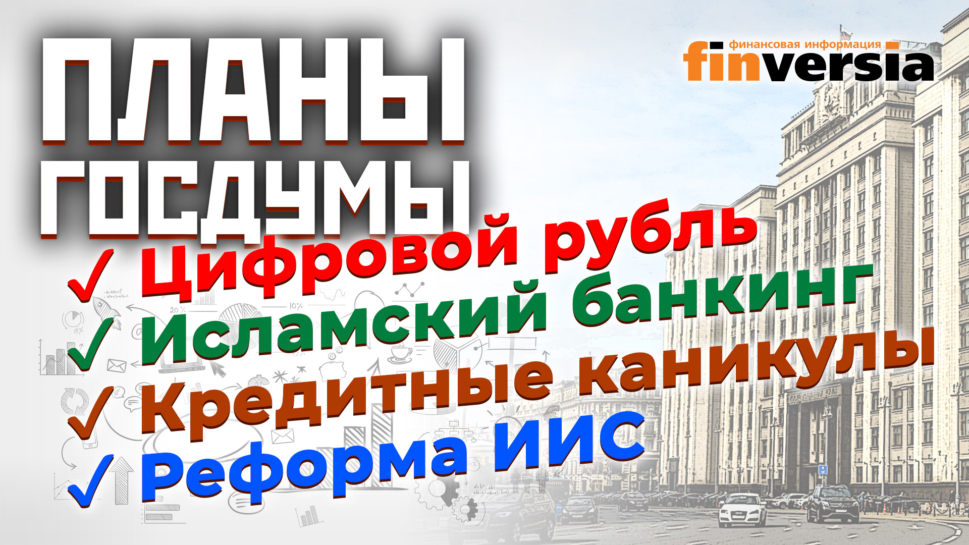 Планы Госдумы. Цифровой рубль, исламский банкинг, кредитные каникулы и реформа ИИС – Видео ...