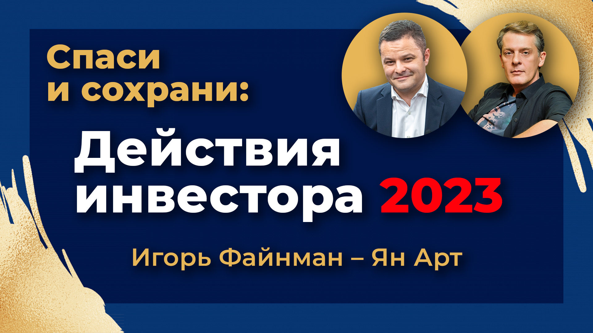 Спаси и сохрани: действия инвестора 2023 / Игорь Файнман - Ян Арт – Видео Finversia-TV ...
