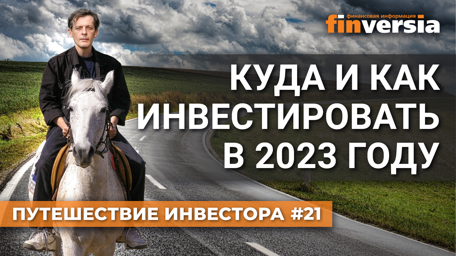 Куда и как инвестировать в 2023 году / Ян Арт. Finversia – Видео Finversia-TV – Finversia ...