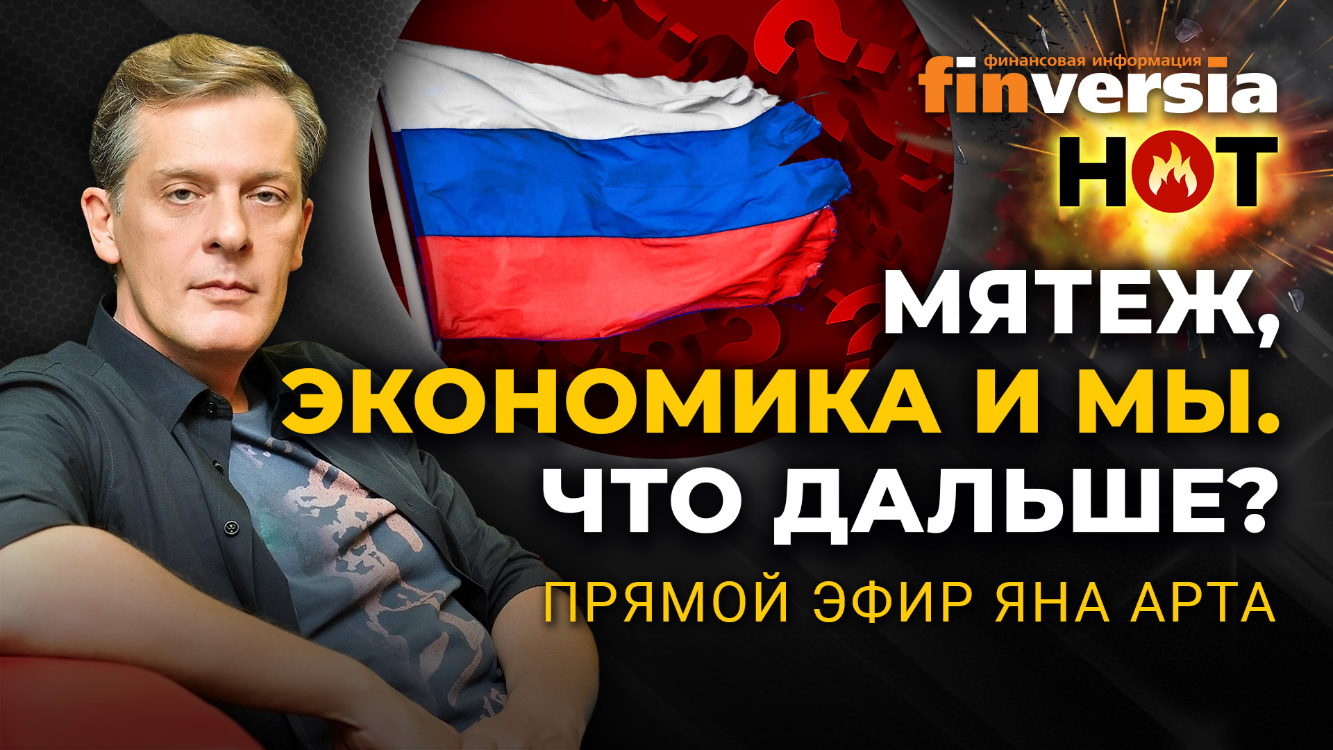 Мятеж, экономика и мы. Что дальше? / Ян Арт. Finversia – Видео Finversia-TV – Finversia (Финверсия)