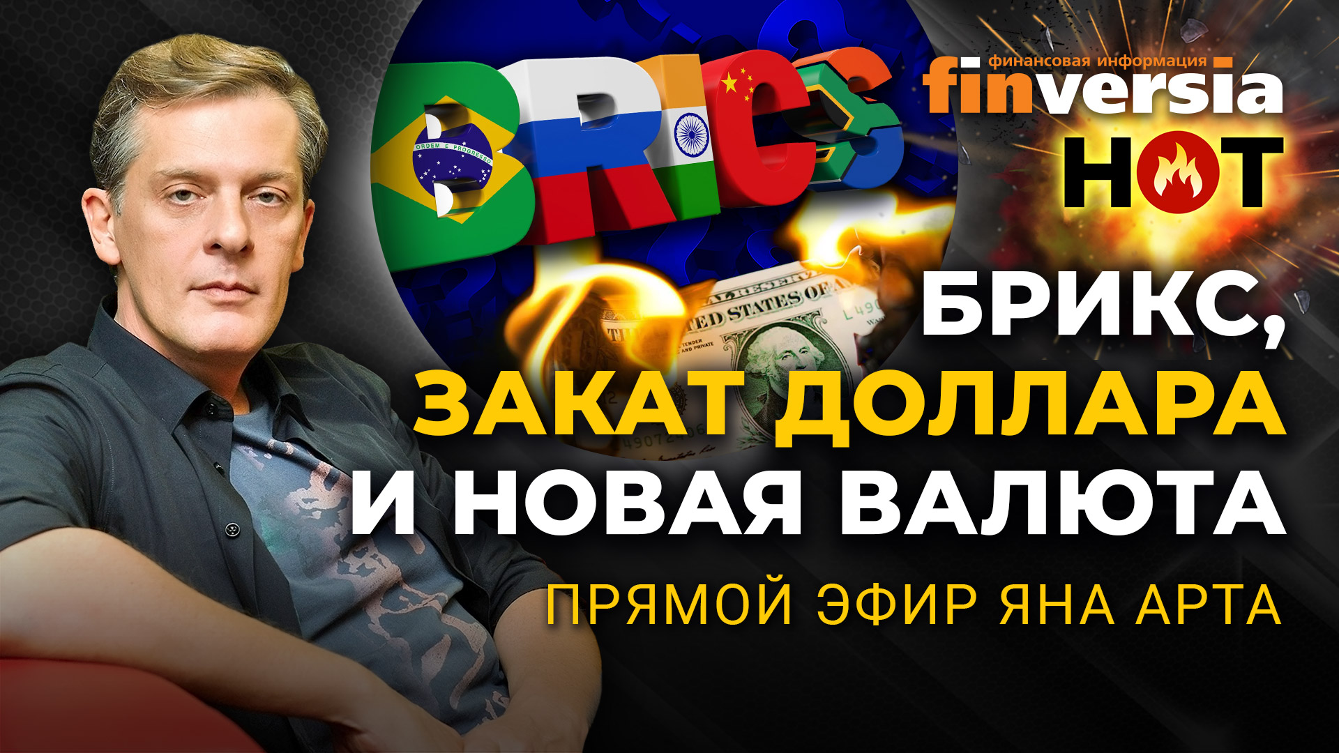 БРИКС, закат доллара и новая валюта / Ян Арт. Finversia – Видео Finversia-TV – Finversia (Финверсия)