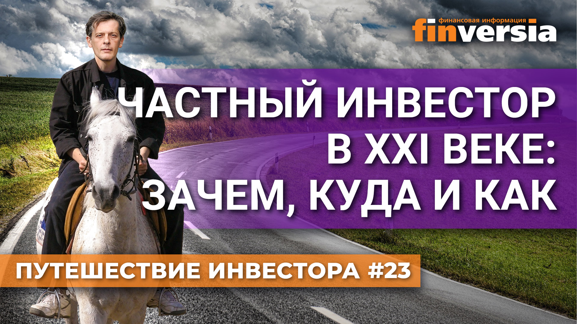 Частный инвестор в XXI веке: зачем, куда и как | Ян Арт. Finversia – Видео Finversia-TV ...