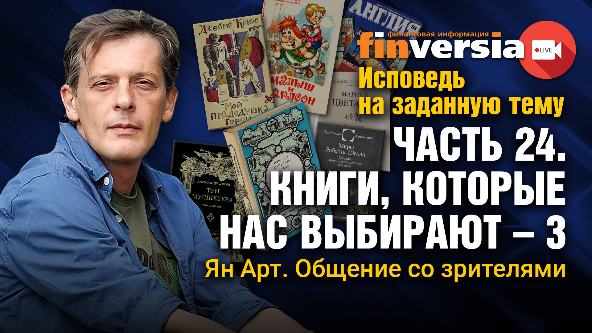 Исповедь на заданную тему. Часть 24. Книги, которые нас выбирают - 3. Общение со зрителями / Ян ...