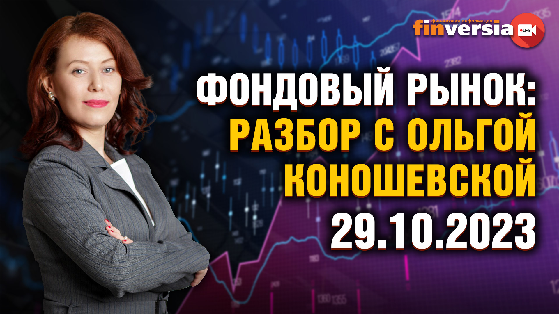 Фондовый рынок с Ольгой Коношевской - 29.10.2023 – Видео Finversia-TV – Finversia (Финверсия)