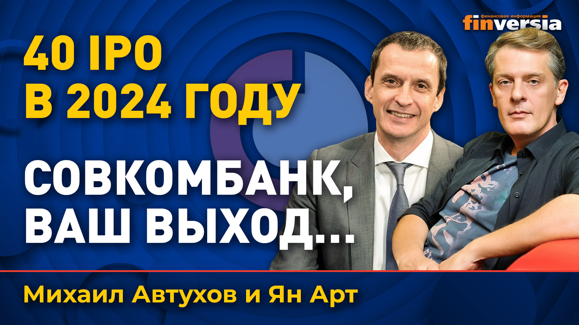 40 IPO в 2024 году. Совкомбанк, ваш выход… | Ян Арт и Михаил Автухов – Видео Finversia-TV ...