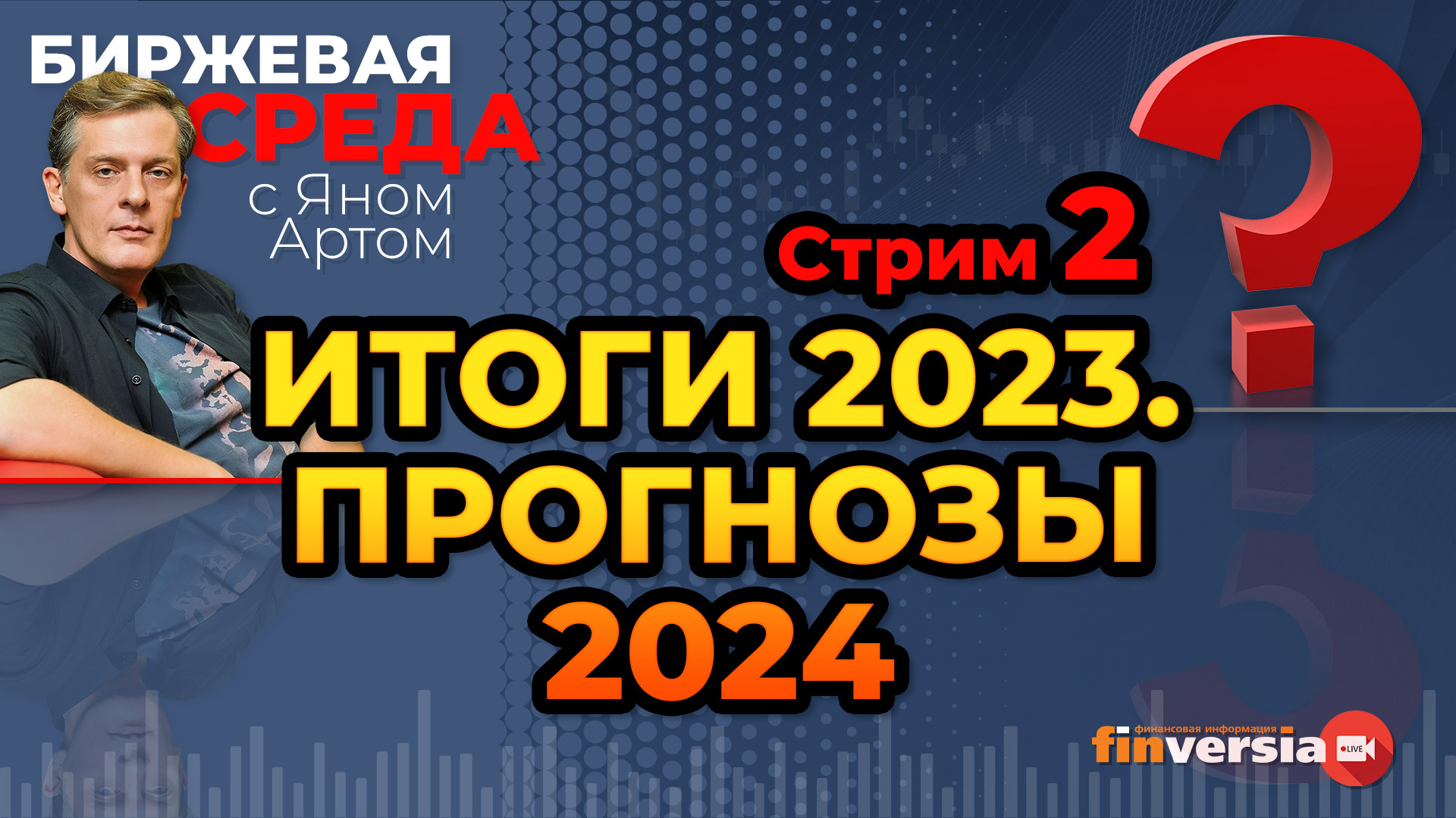 Итоги 2023. Прогнозы 2024. Часть 2 / Биржевая среда с Яном Артом – Видео Finversia-TV ...