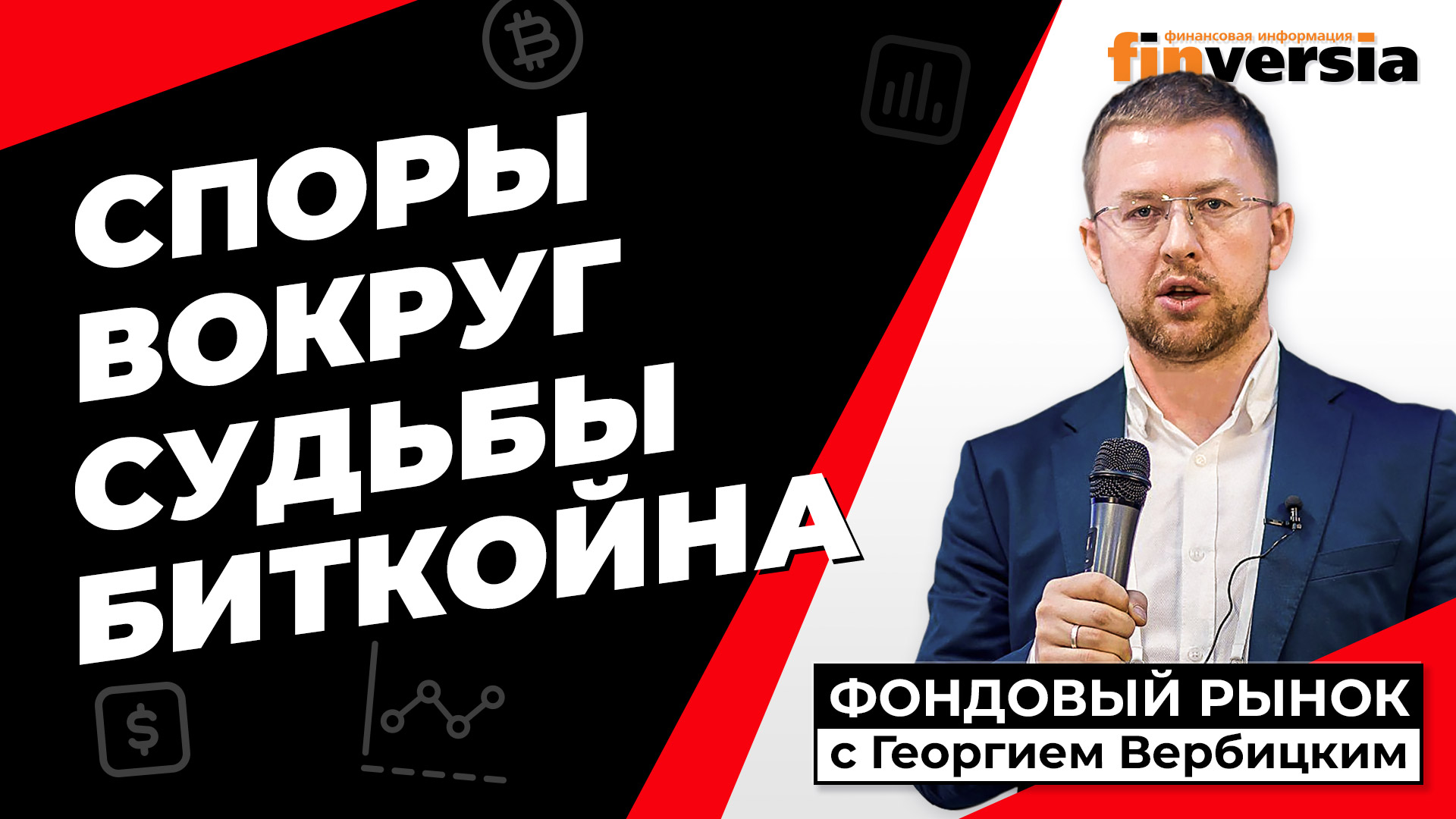 Споры вокруг судьбы биткойна | Георгий Вербицкий – Видео Finversia-TV – Finversia (Финверсия)