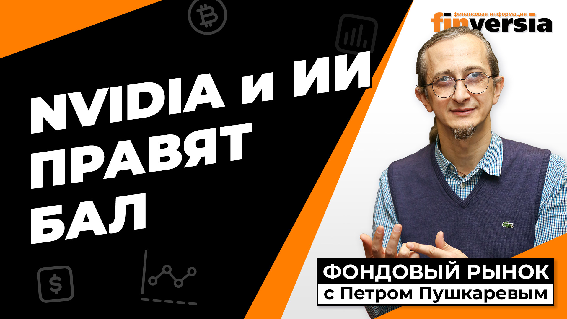Nvidia, искусственный интеллект и чипы поднимают биржу | Петр Пушкарев – Видео Finversia-TV ...