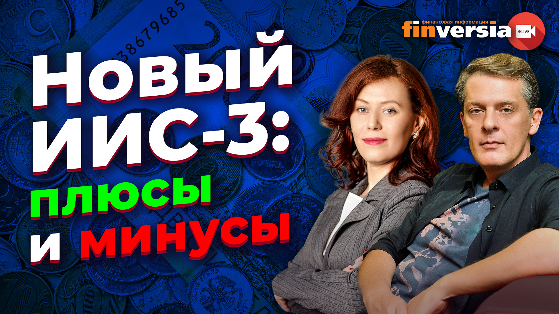 Новый ИИС-3: плюсы и минусы / Ян Арт и Ольга Коношевская – Видео Finversia-TV – Finversia ...