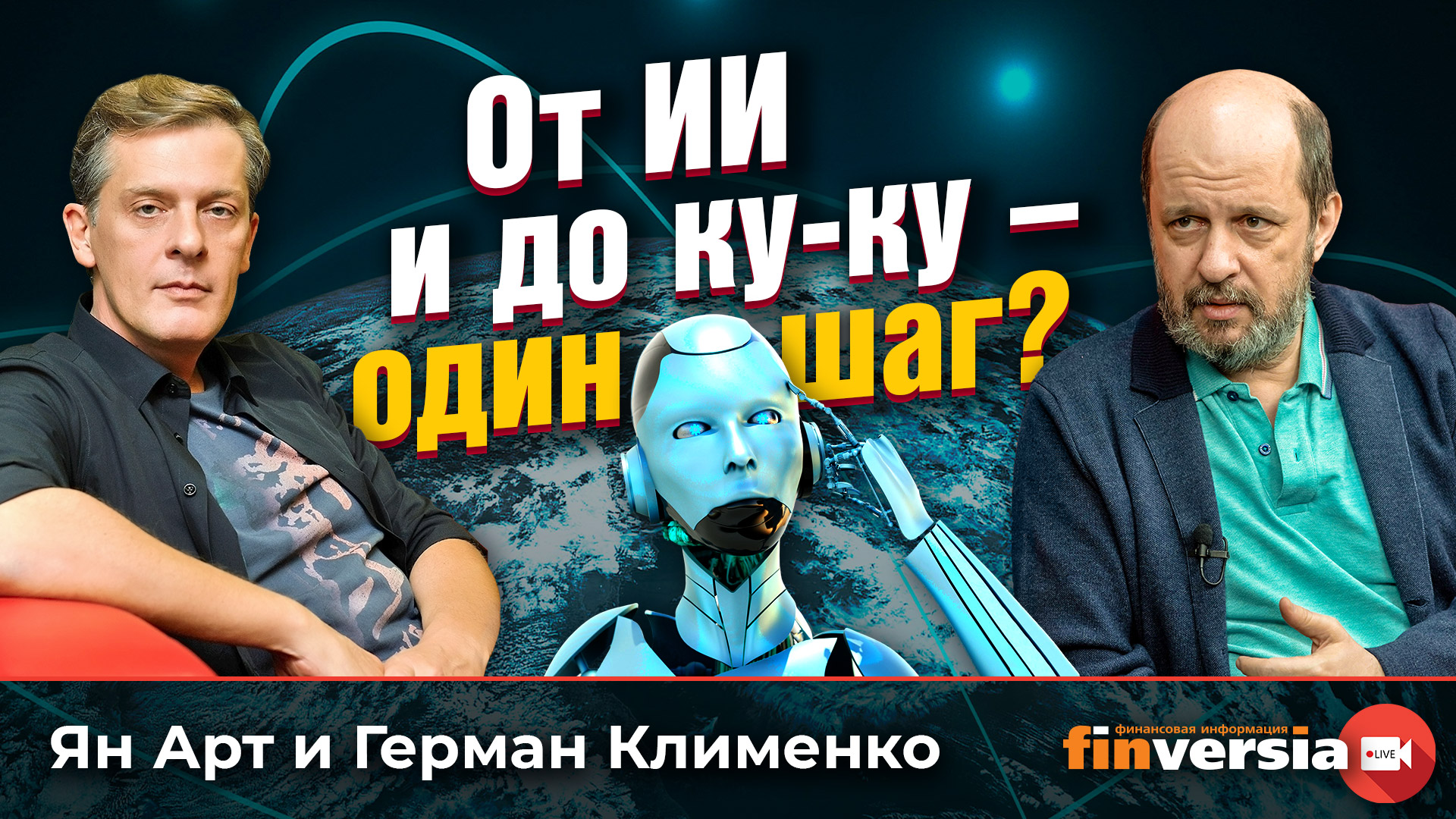 Запрет Интернета. Бум ИИ. Что происходит в Сети | Ян Арт и Герман Клименко – Видео Finversia-TV ...