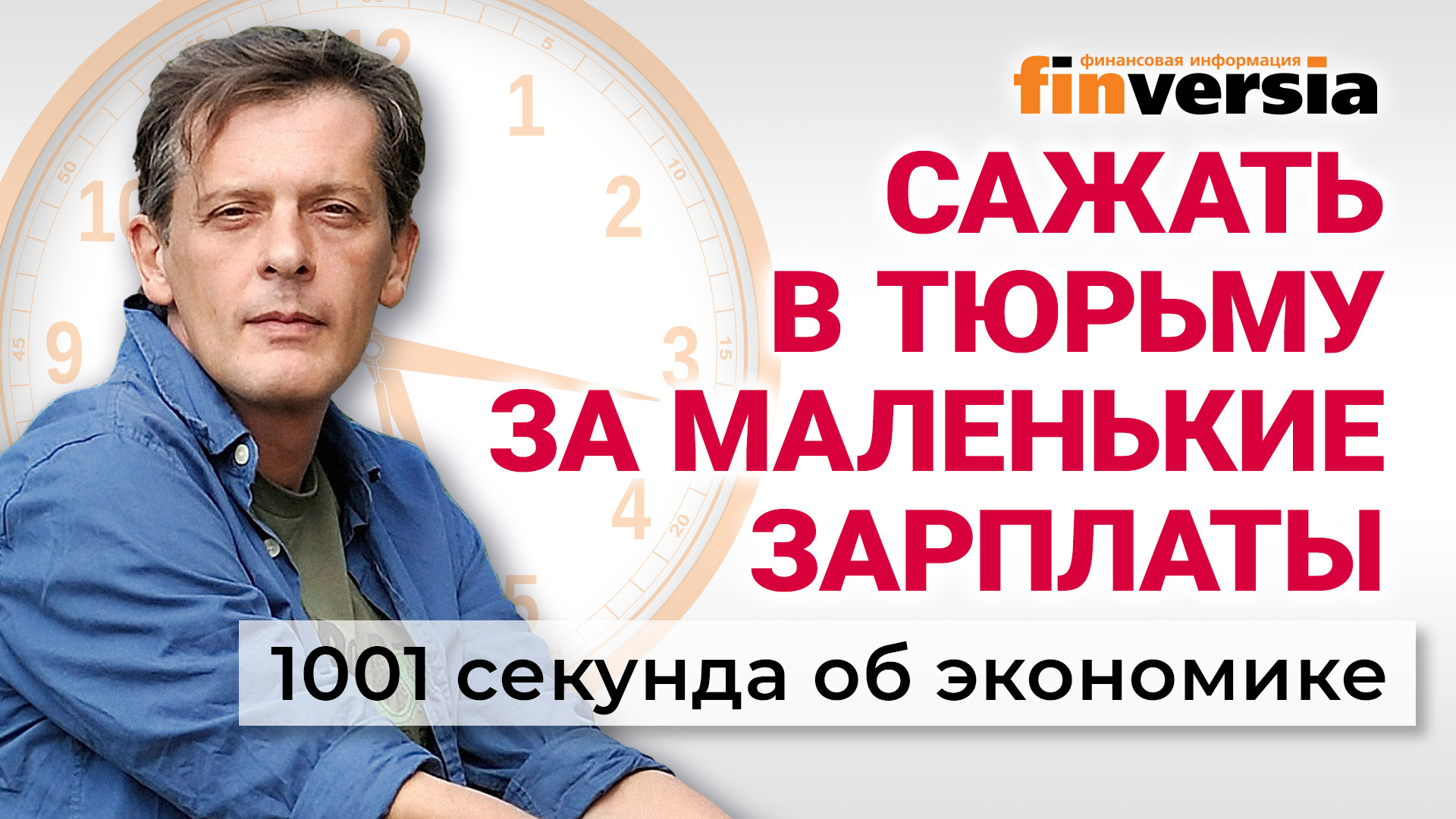 Налоги в деталях. В тюрьму за маленькие зарплаты. Мир в чаду цензуры. Экономика за 1001 секунду ...