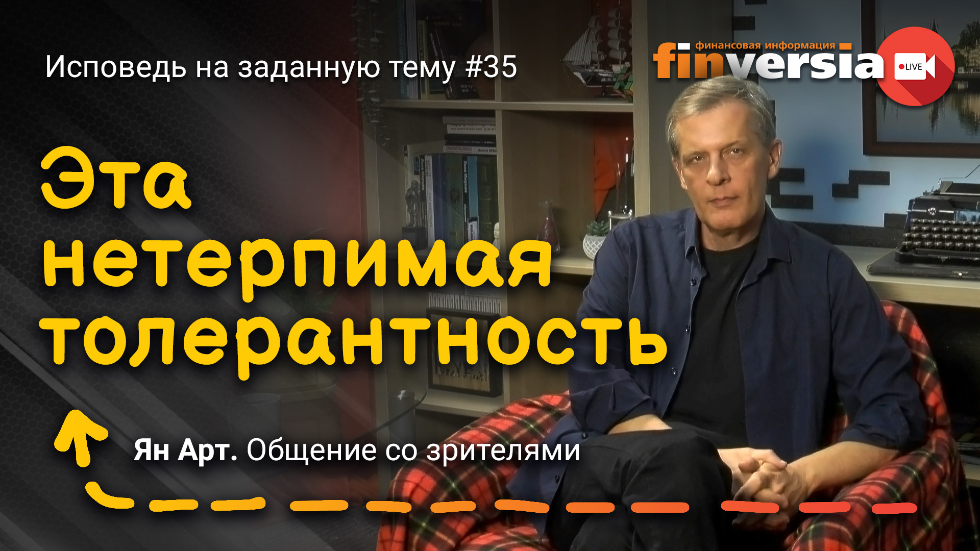Эта нетерпимая толерантность / Ян Арт – Видео Finversia-TV – Finversia (Финверсия)