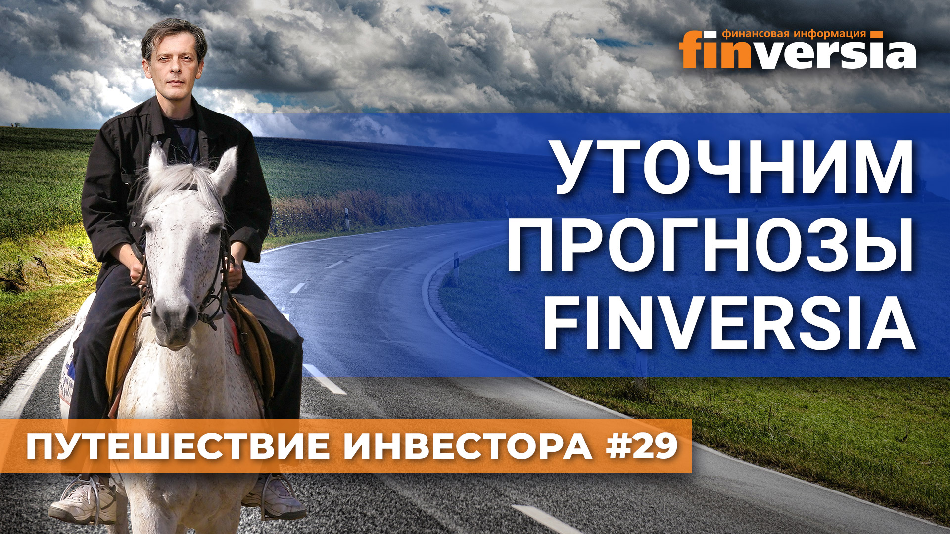Уточним прогнозы Finversia | Ян Арт. Finversia – Видео Finversia-TV – Finversia (Финверсия)