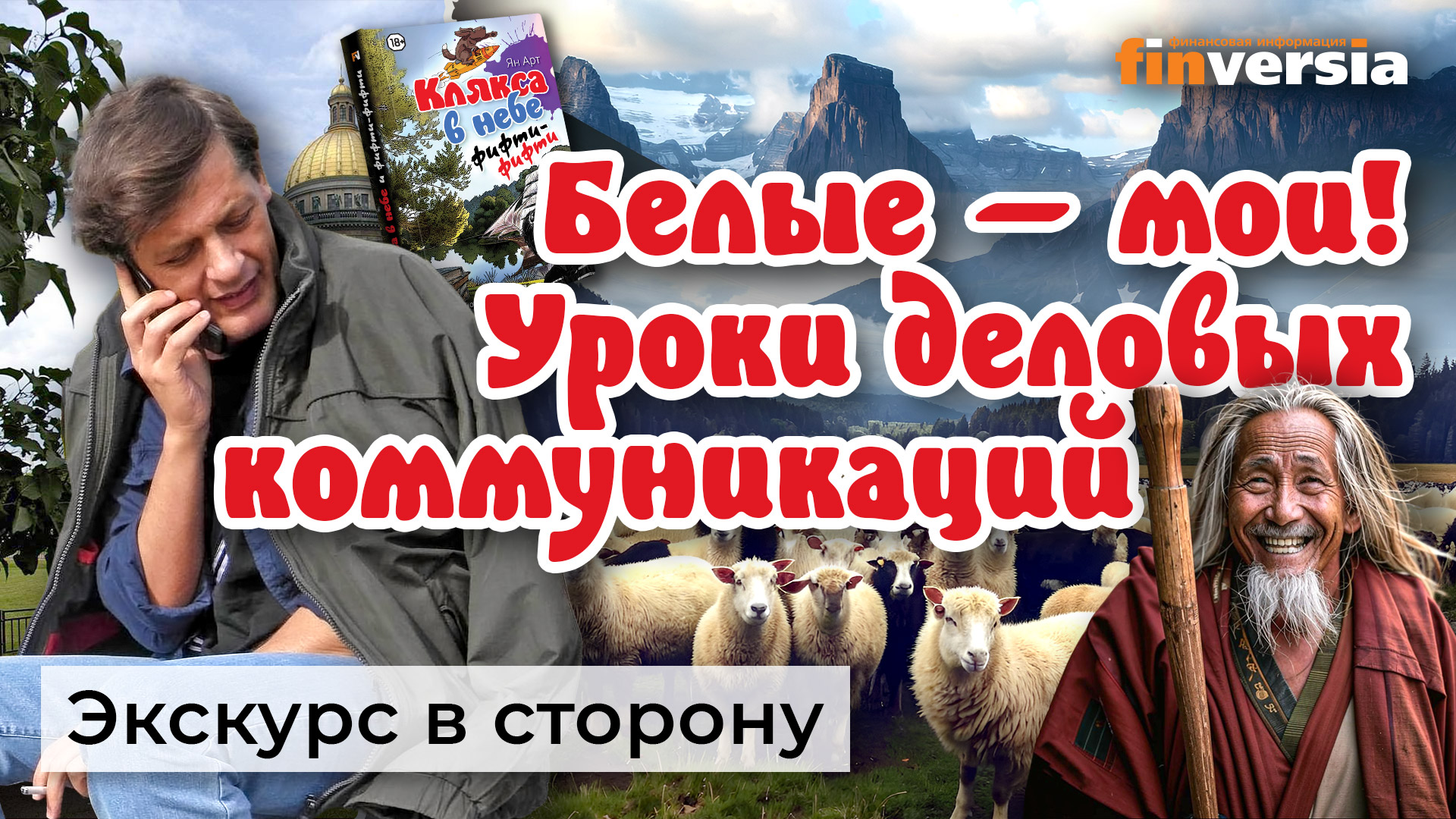 Белые - мои! Уроки деловых коммуникаций. Деловые истории | Ян Арт – Видео Finversia-TV ...