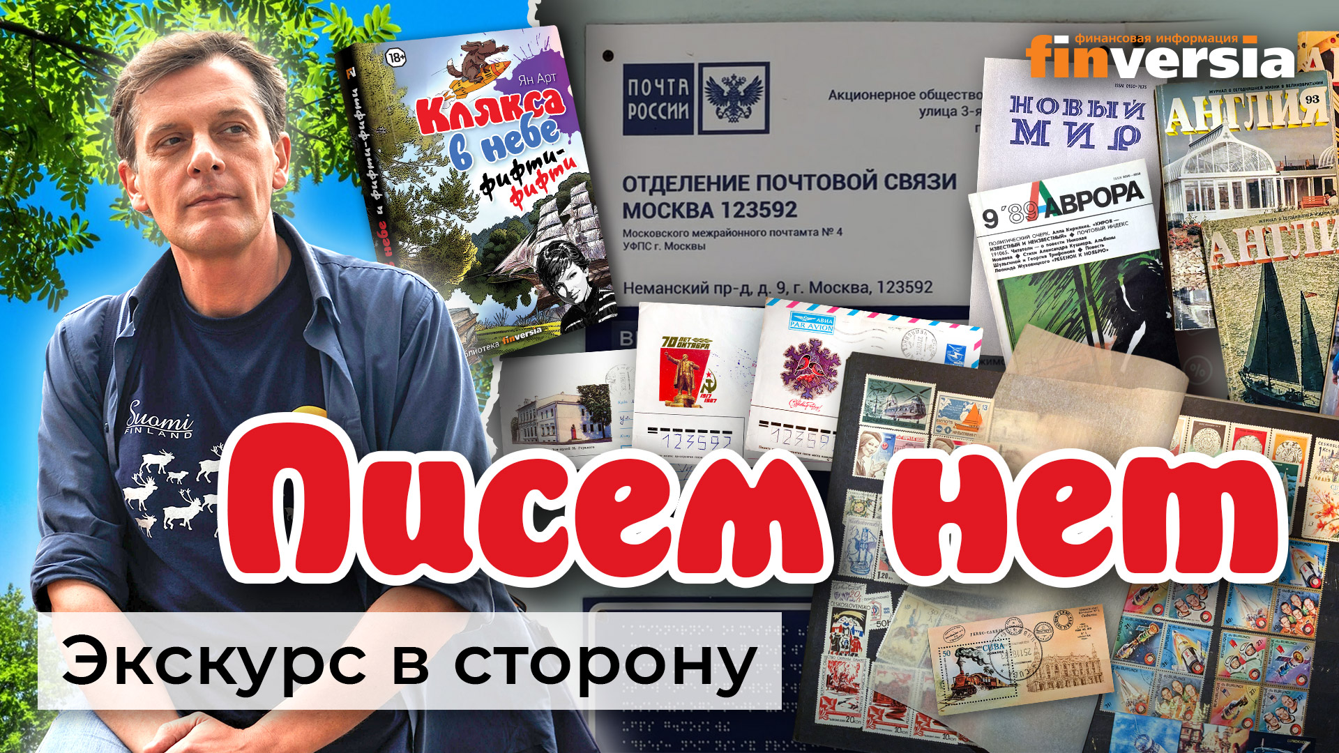 Писем нет. Житейские истории | Ян Арт – Видео Finversia-TV – Finversia (Финверсия)