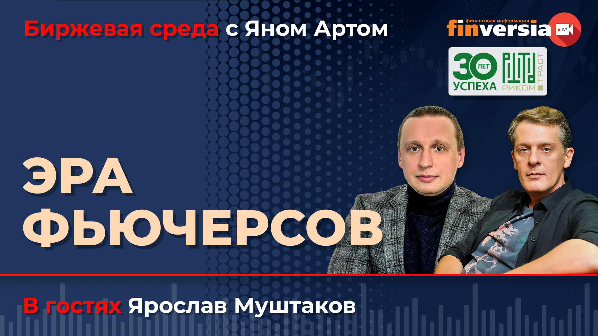 Эра фьючерсов / Биржевая среда с Яном Артом – Видео Finversia-TV – Finversia (Финверсия)