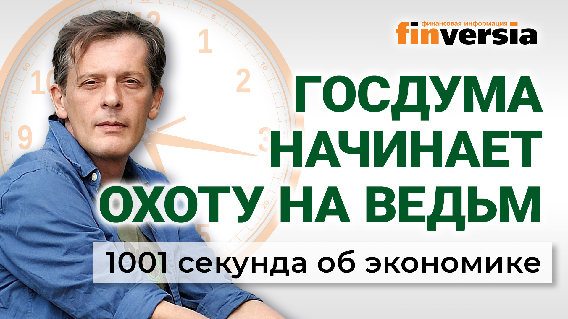 Рубль накренился. Дума снимает порчу. Причины роста цен. Экономика за 1001 секунду – Видео ...