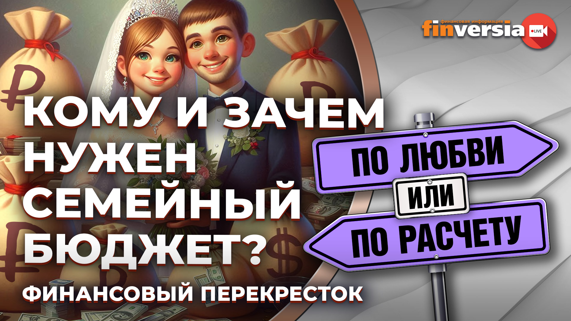 Кому и зачем нужен семейный бюджет? / Финансовый перекресток – Видео Finversia-TV – Finversia ...