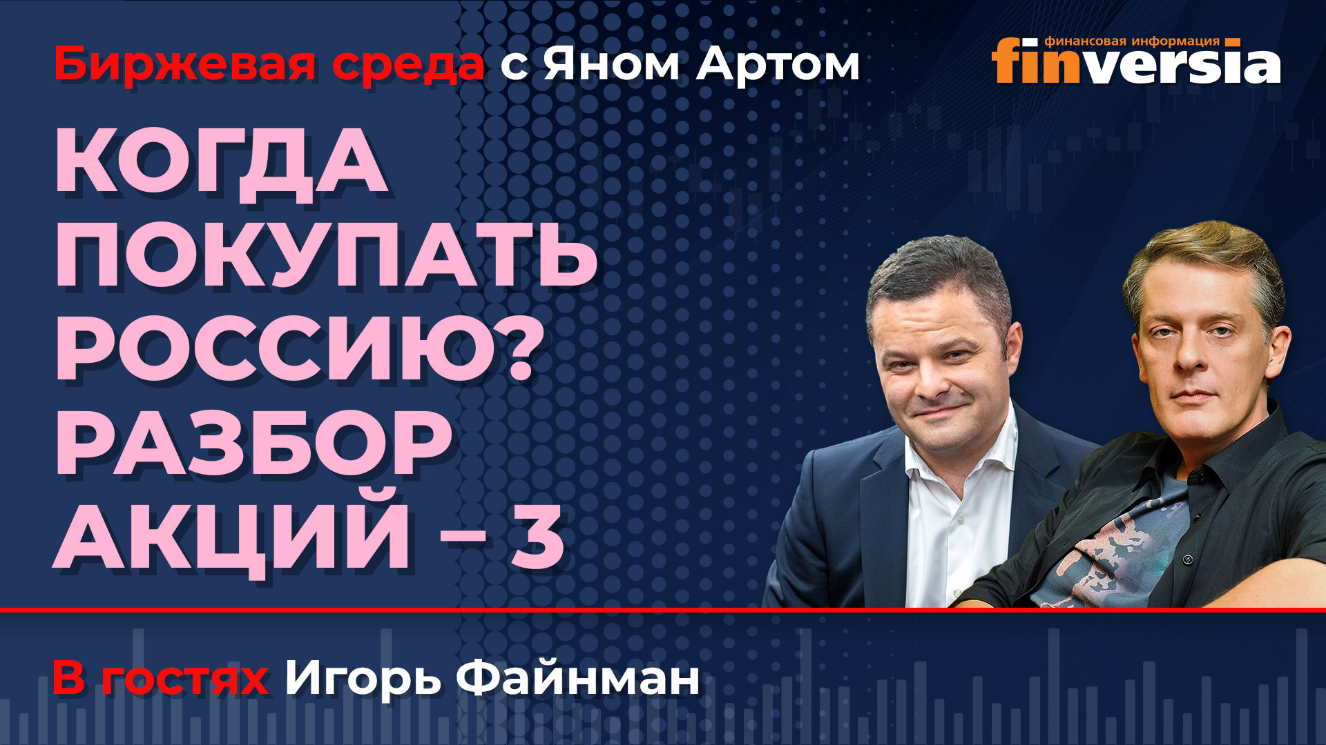 Когда покупать Россию? Разбор акций-3 / Биржевая среда с Яном Артом – Видео Finversia-TV ...