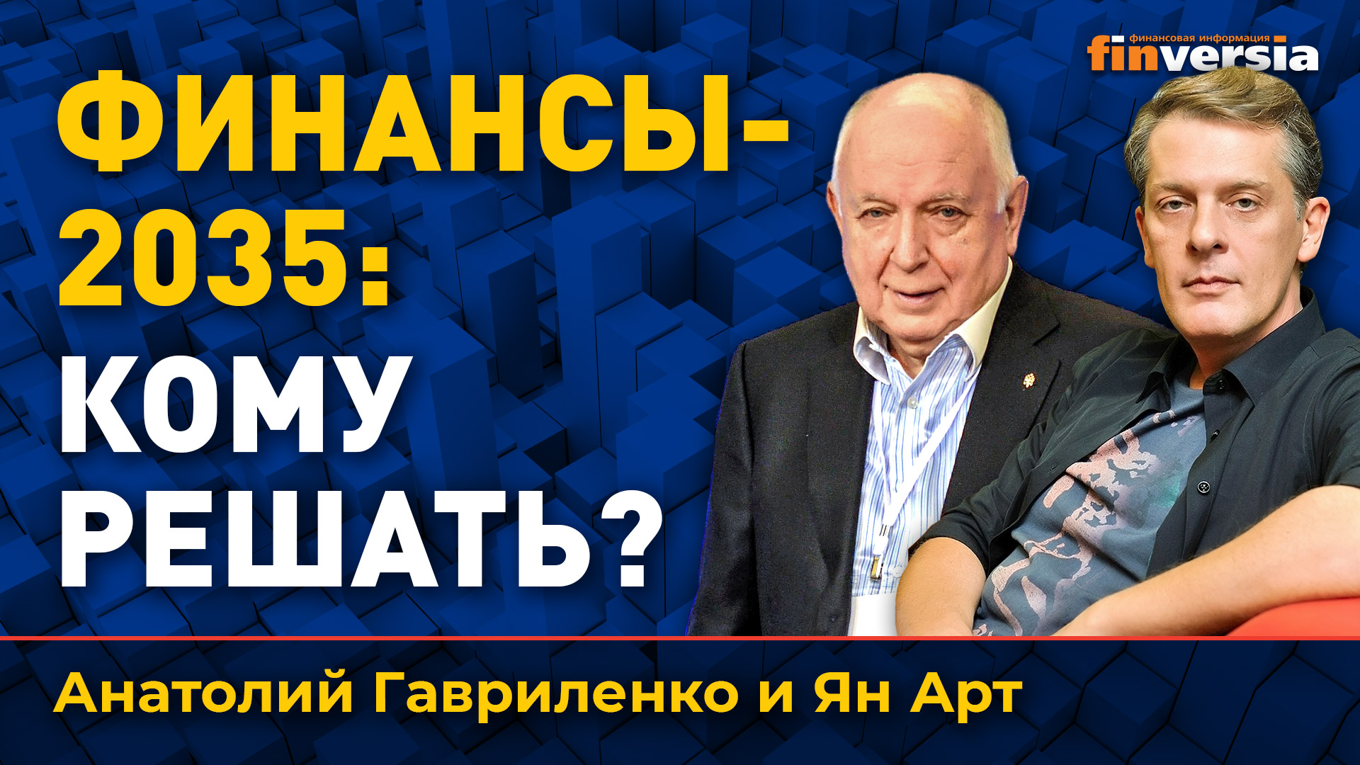 Финансы-2035: кому решать? | Ян Арт и Анатолий Гавриленко – Видео Finversia-TV – Finversia ...