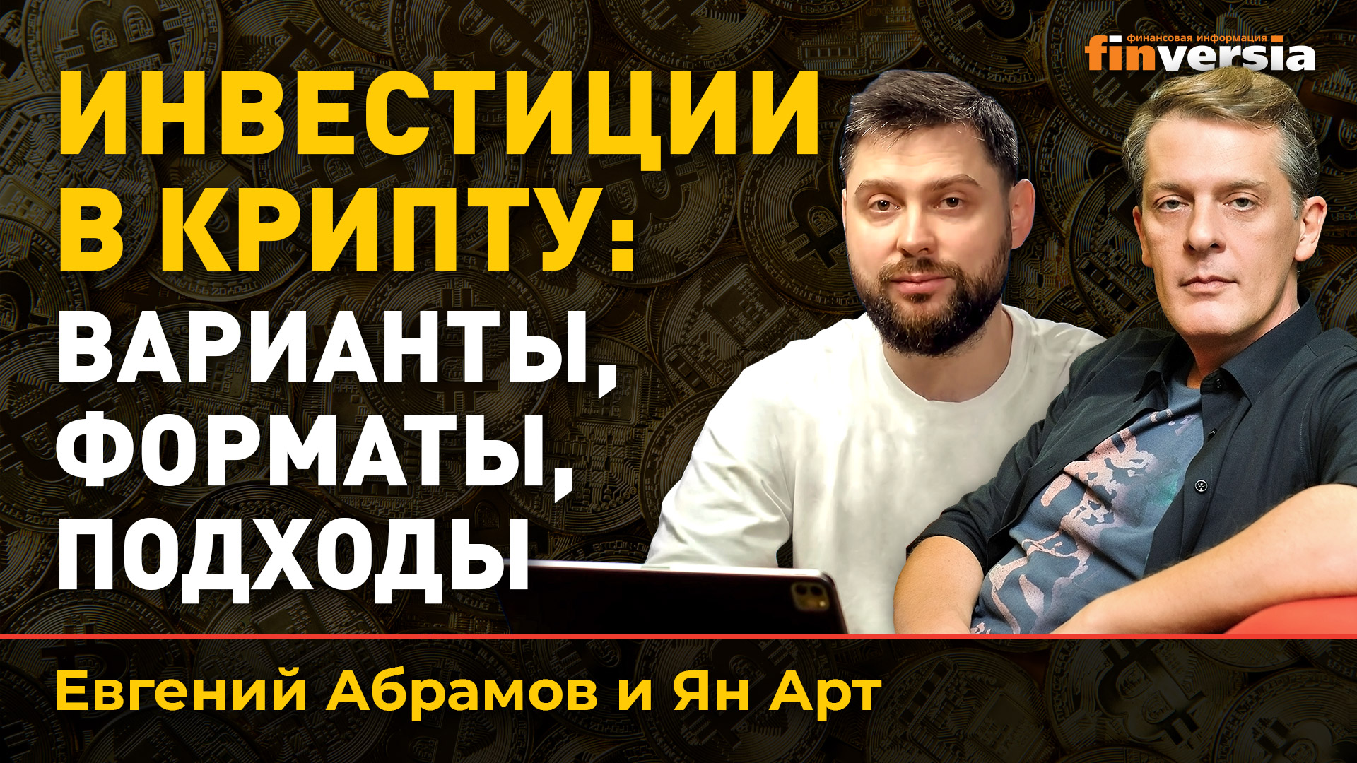 Инвестиции в крипту: варианты, форматы, подходы | Ян Арт и Евгений Абрамов – Видео Finversia-TV ...