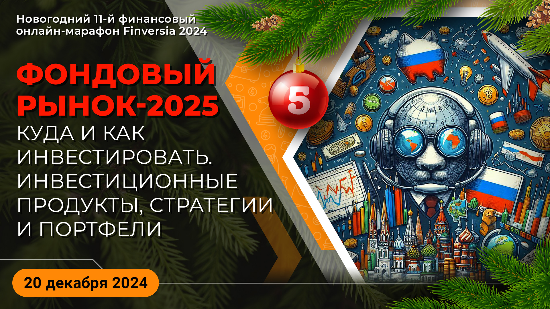 Фондовый рынок-2025. Куда и как инвестировать. Инвестиционные продукты, стратегии и портфели ...
