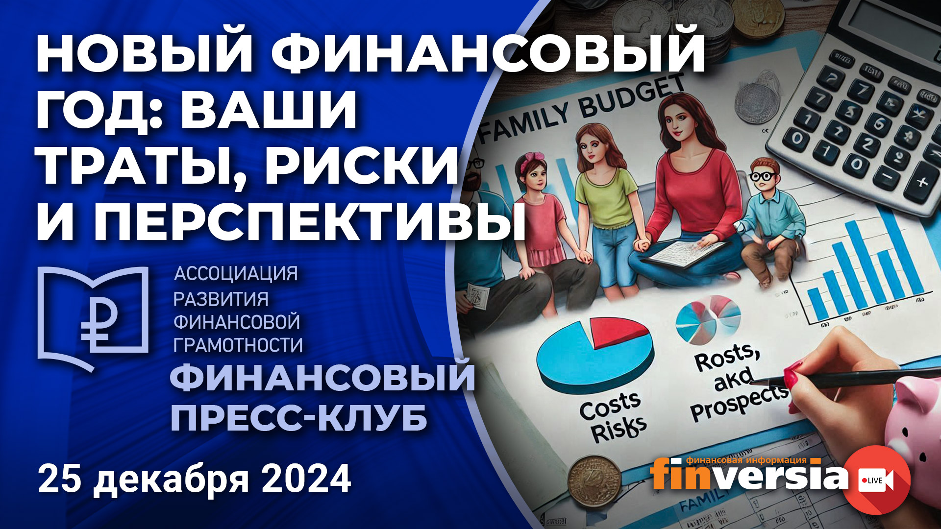 Новый финансовый год: ваши траты, риски и перспективы / Финансовый пресс-клуб АРФГ – Видео ...