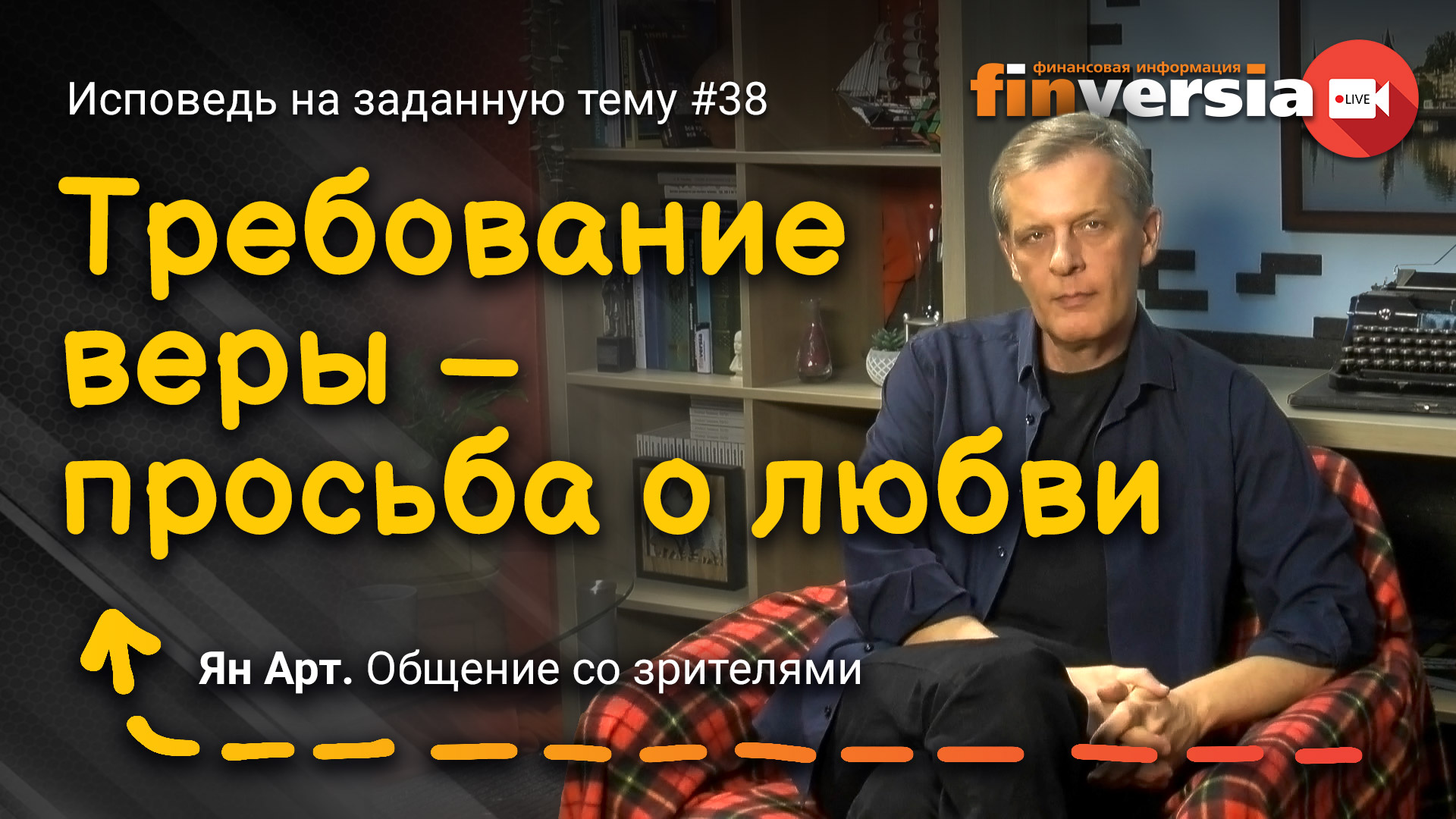 Требование веры - просьба о любви / Ян Арт – Видео Finversia-TV – Finversia (Финверсия)