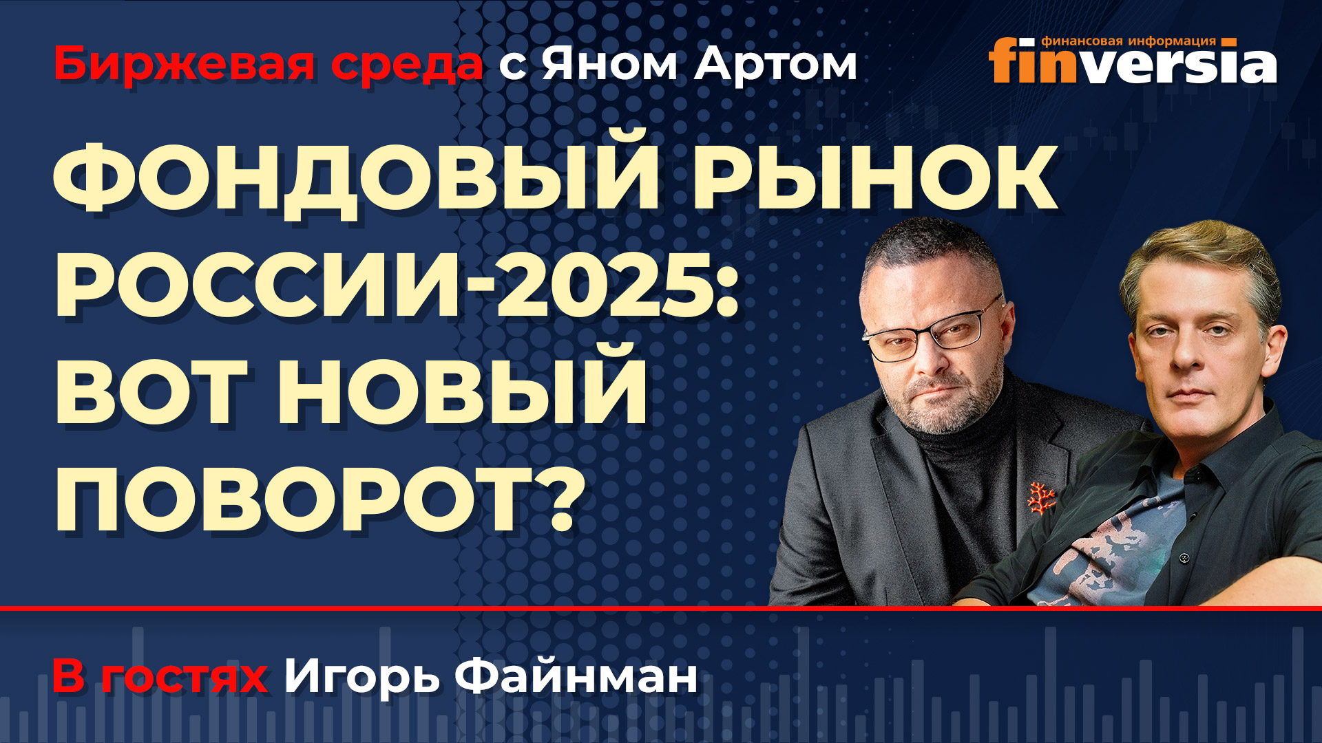 Фондовый рынок России 2025: вот новый поворот? / Биржевая среда с Яном Артом – Видео Finversia ...