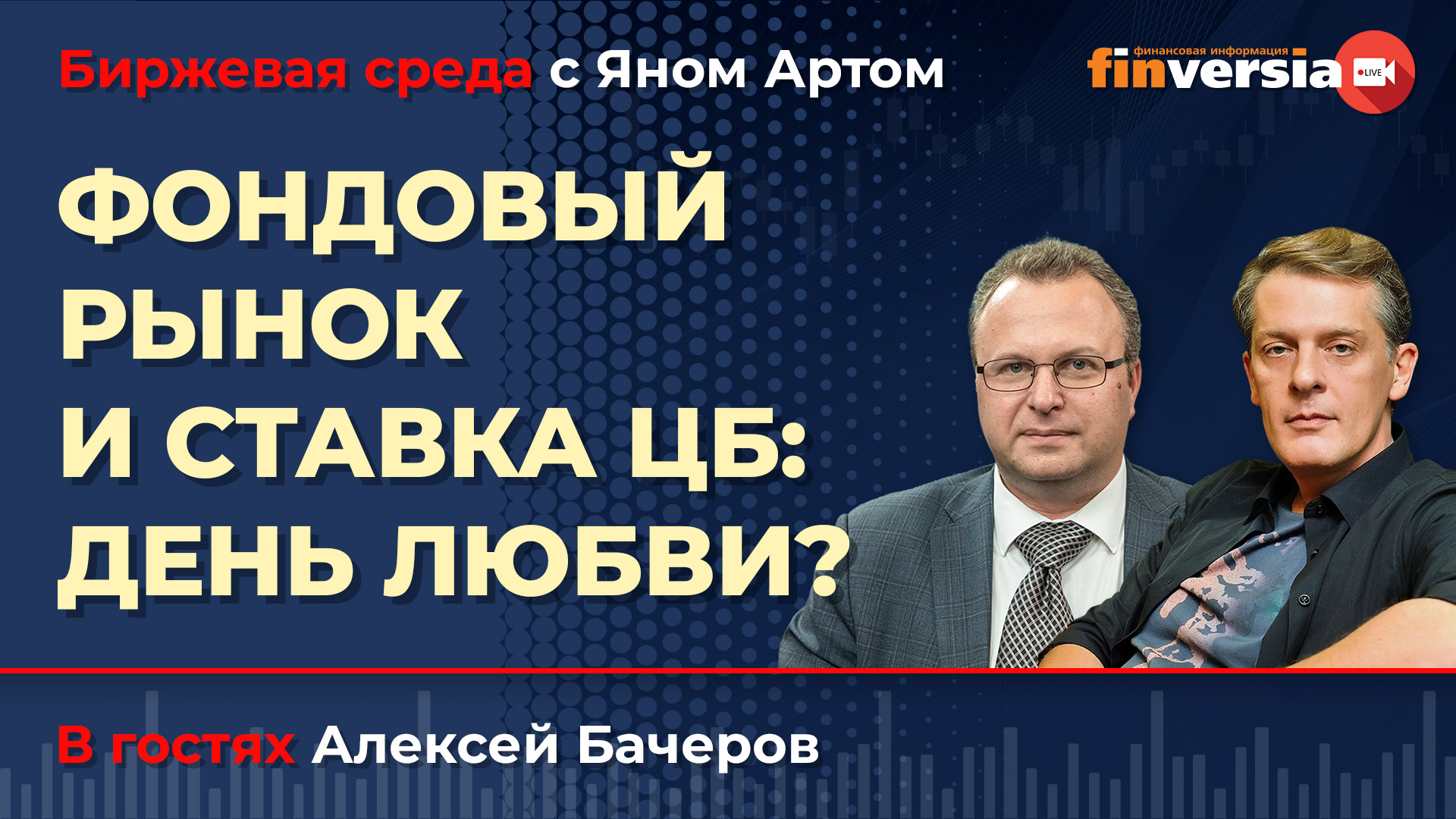 Фондовый рынок и ставка ЦБ: день любви? / Биржевая среда с Яном Артом – Видео Finversia-TV ...