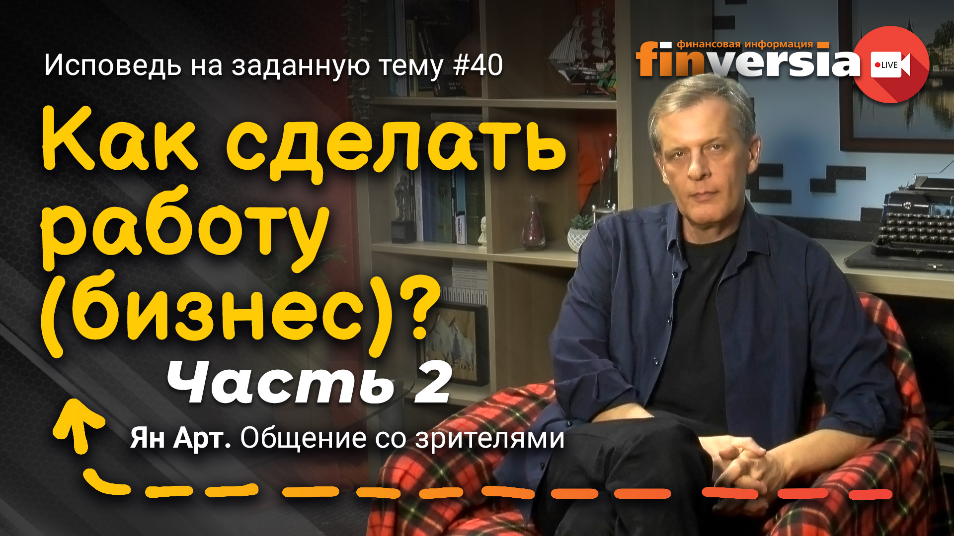 Как сделать работу (бизнес)? Часть 2 | Ян Арт. Finversia – Видео Finversia-TV – Finversia ...