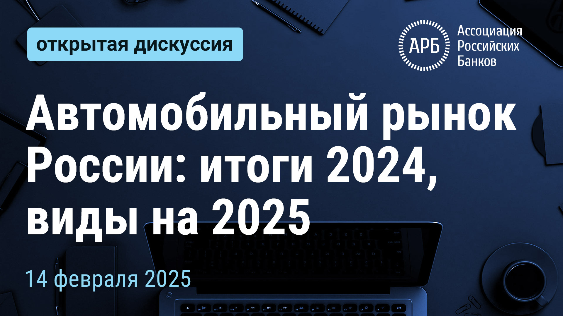 Автомобильный рынок России: итоги 2024, виды на 2025 – Видео Finversia-TV – Finversia (Финверсия)