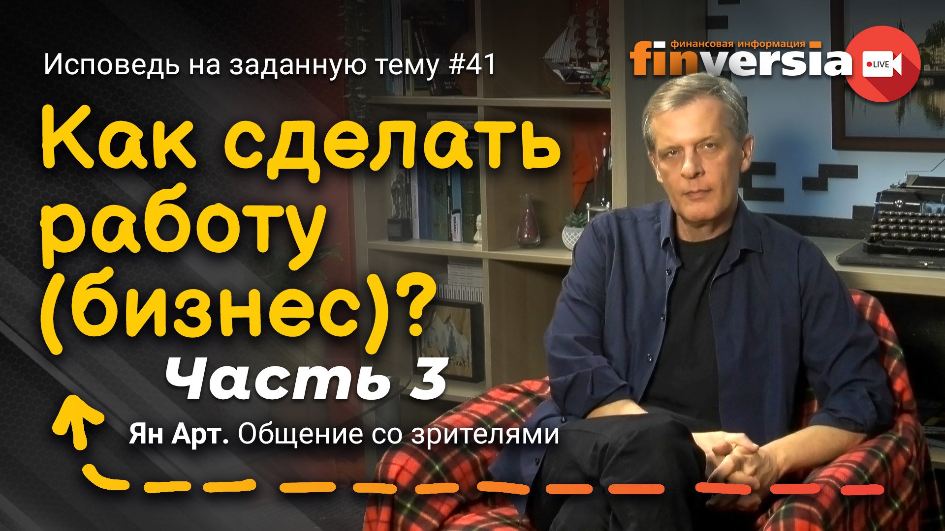 Как сделать работу (бизнес)? Часть 3 | Ян Арт. Finversia – Видео Finversia-TV – Finversia ...