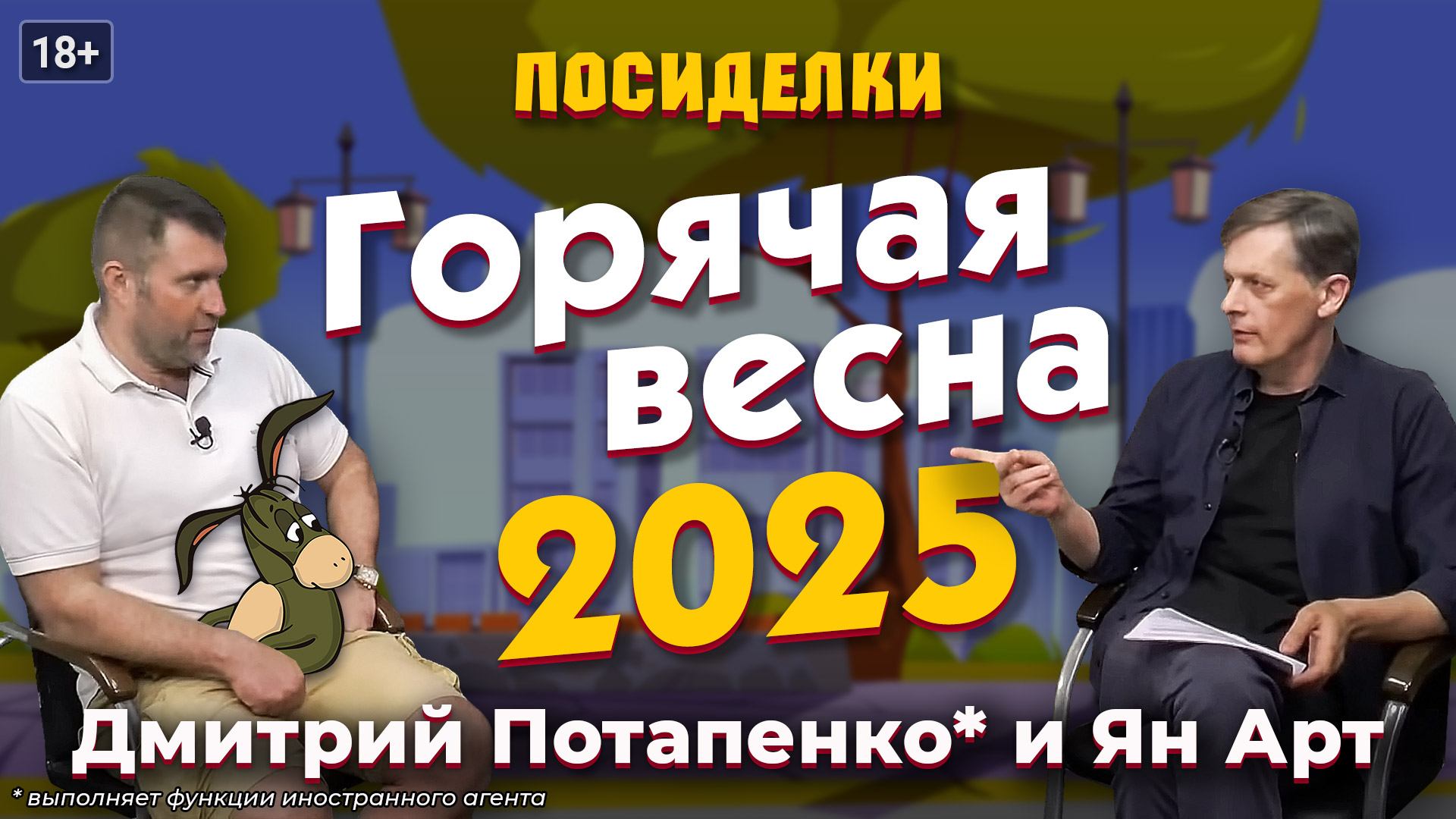 Горячая весна 2025. Посиделки: Дмитрий Потапенко* и Ян Арт – Видео Finversia-TV – Finversia ...