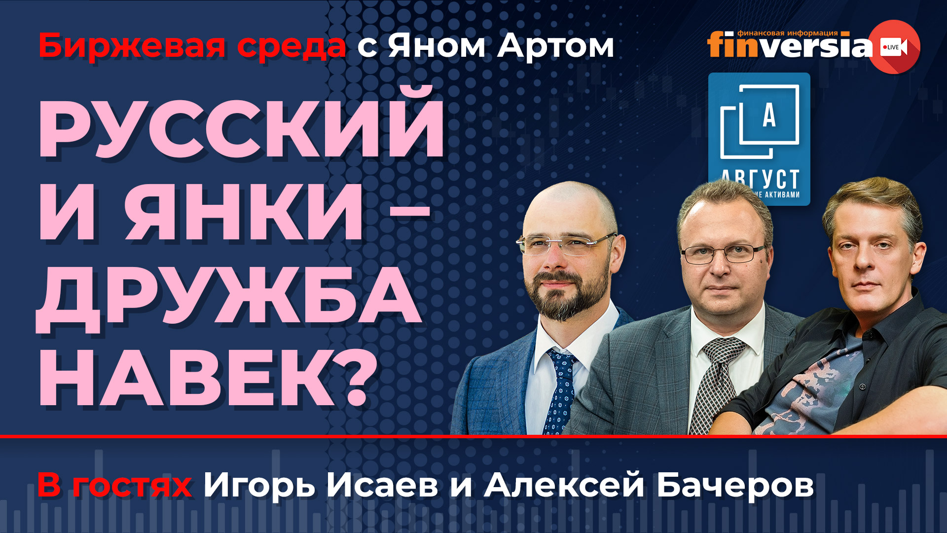 Русский и янки - дружба навек? / Биржевая среда с Яном Артом – Видео Finversia-TV – Finversia ...