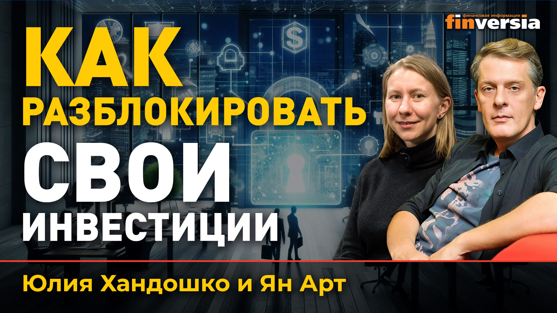 Как разблокировать свои инвестиции | Ян Арт и Юлия Хандошко – Видео Finversia-TV – Finversia ...