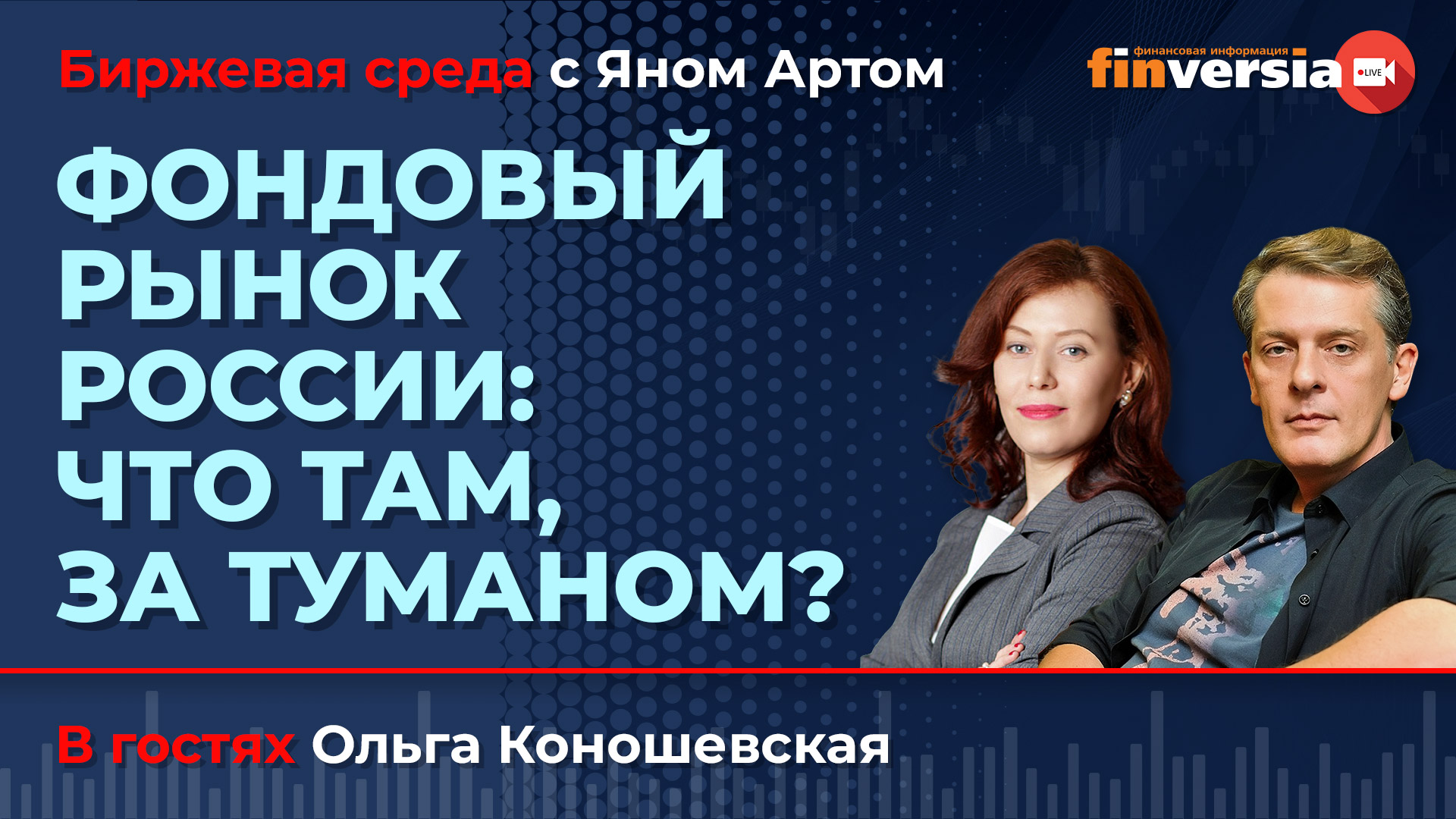 Фондовый рынок России: что там, за туманом? / Биржевая среда с Яном Артом – Видео Finversia-TV ...