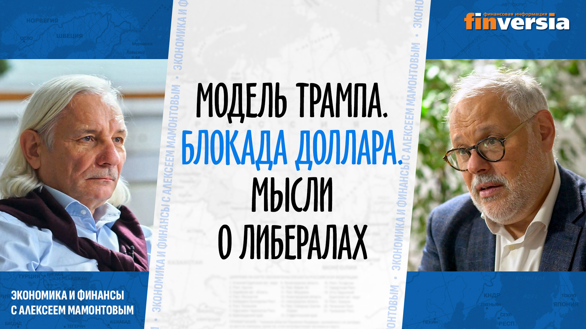Модель Трампа. Блокада доллара. Мысли о либералах. Михаил Хазин - Алексей Мамонтов – Видео ...