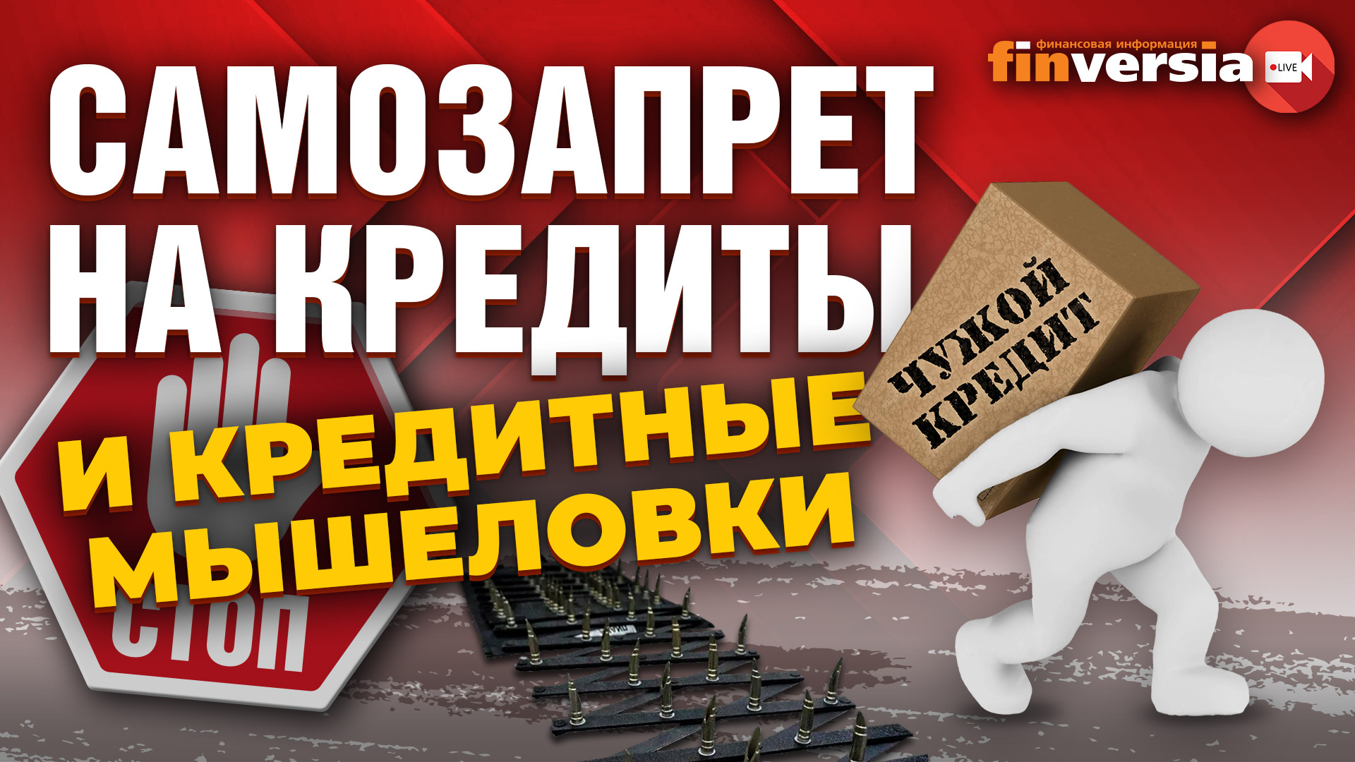 Самозапрет на кредиты и кредитные мышеловки | Ян Арт и Эльман Мехтиев – Видео Finversia-TV ...