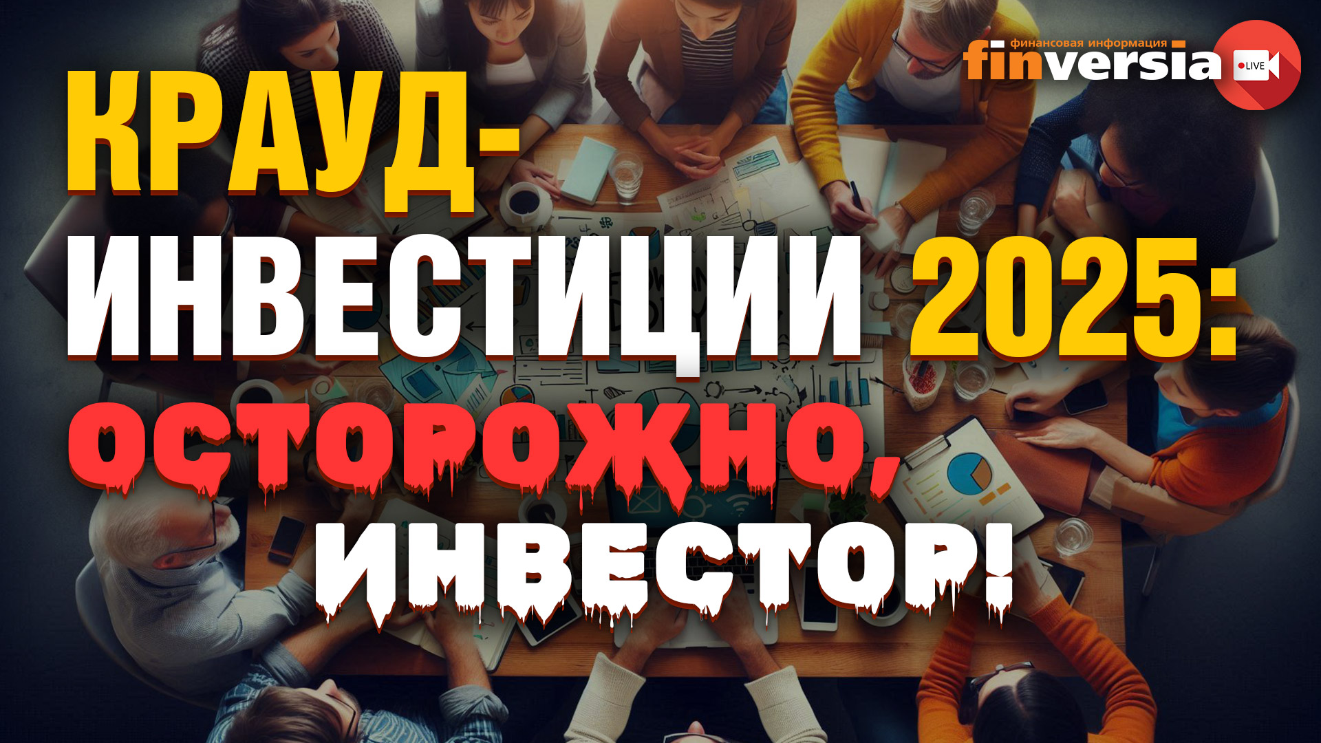 Крауд-инвестиции 2025: осторожно, инвестор! – Видео Finversia-TV – Finversia (Финверсия)