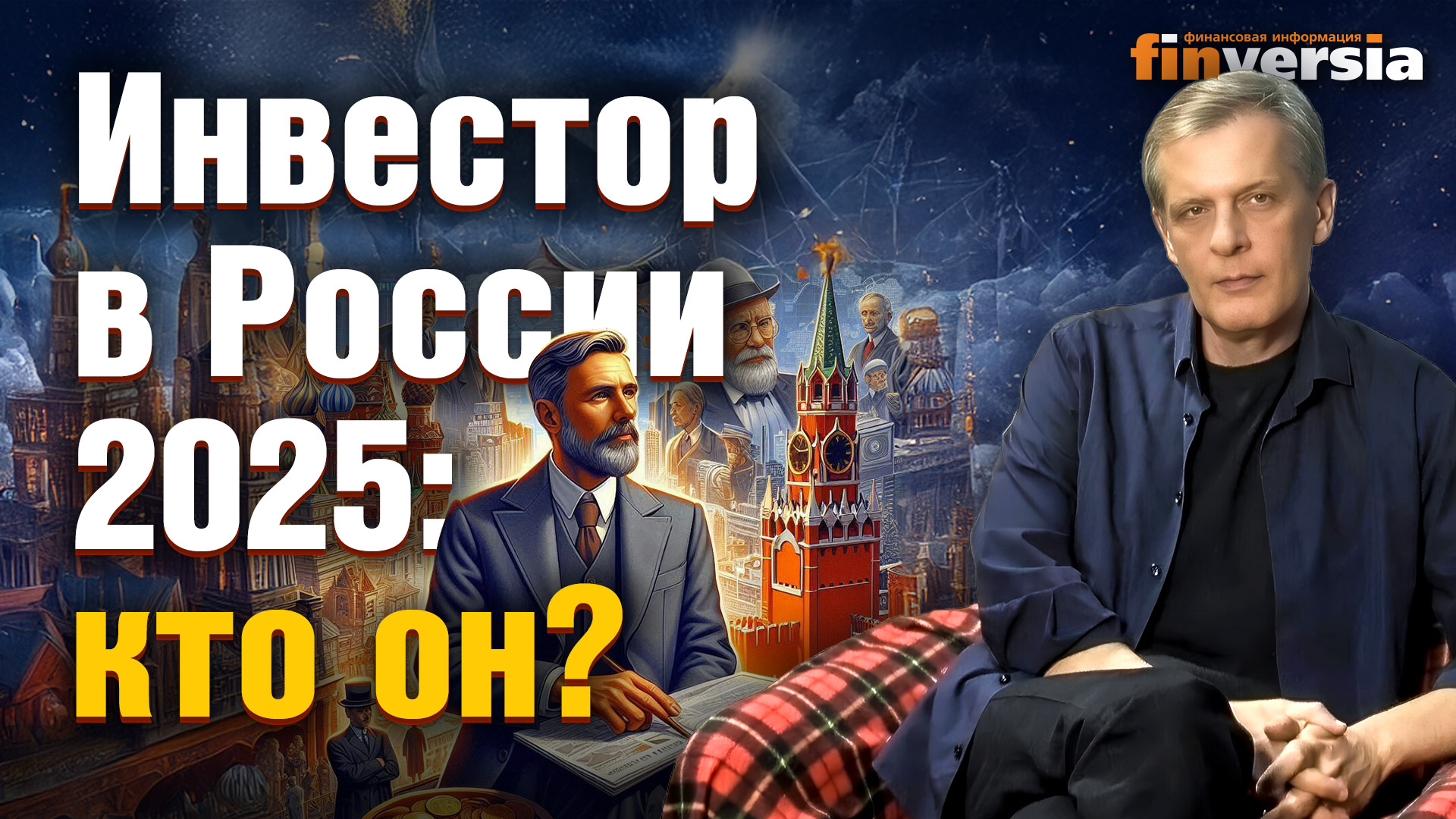 Инвестор в России 2025: кто он? | Ян Арт. Finversia – Видео Finversia-TV – Finversia (Финверсия)