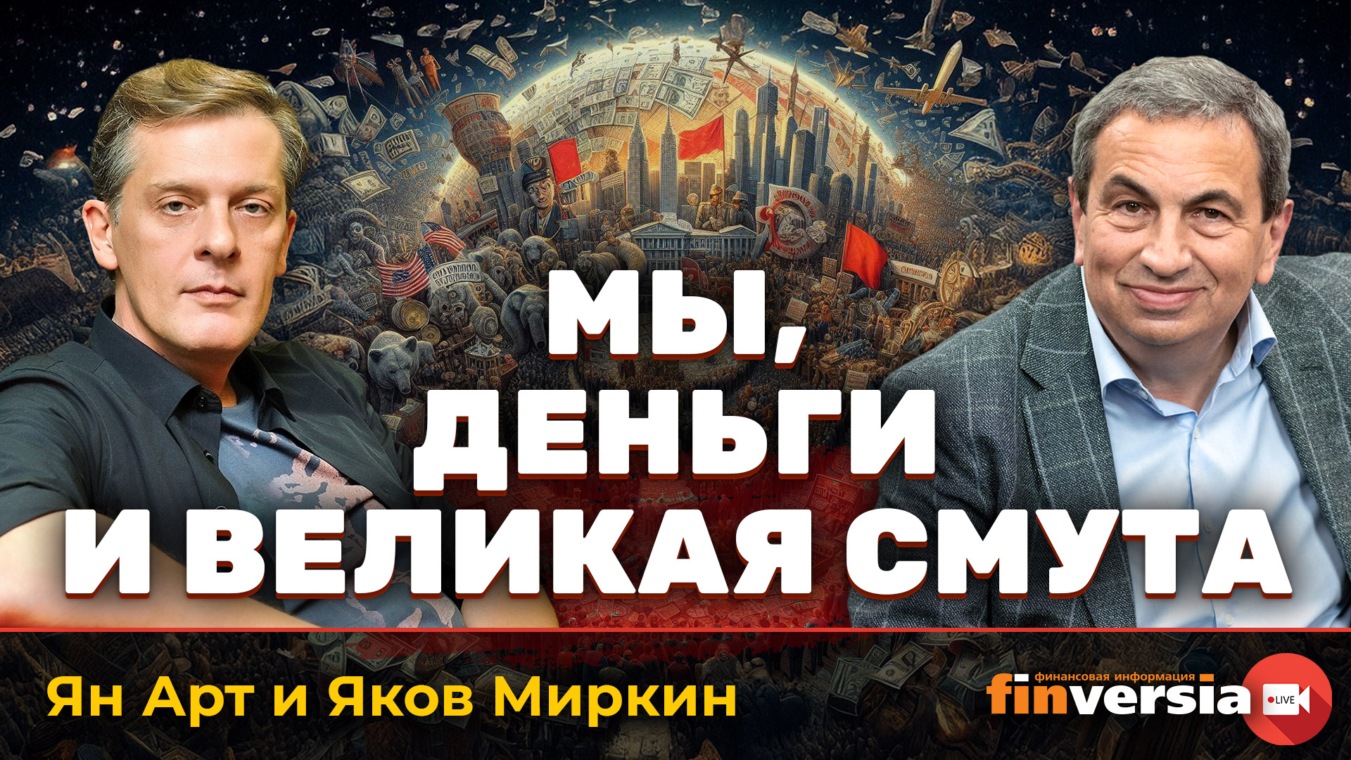 Мы, деньги и великая смута | Ян Арт и Яков Миркин – Видео Finversia-TV – Finversia (Финверсия)
